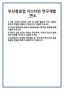[자기소개서 합격자료] 두산중공업 가스터빈 연구개발_연소 합격 자기소개서 자소서 예문 기출 문항 최종 준비 자료-1페이지