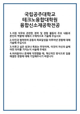 [자기소개서 합격자료] 국립공주대학교 테크노융합대학원 융합신소재공학전공 합격 자기소개서 자소서 예문 기출 문항 최종 준비 자료-1페이지