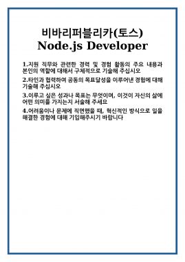 [자기소개서 합격자료] 비바리퍼블리카(토스) Node.js Developer 합격 자기소개서 자소서 예문 기출 문항 최종 준비 자료-1페이지