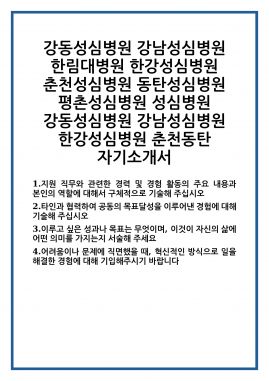 [자기소개서 합격자료] 강동성심병원 강남성심병원 한림대병원 한강성심병원 춘천성심병원 동탄성심병원 평촌성심병원 성심병원 춘천동탄 자기소개서 합격 자소서 예문 기출 문항 최종 준비 자료-1페이지