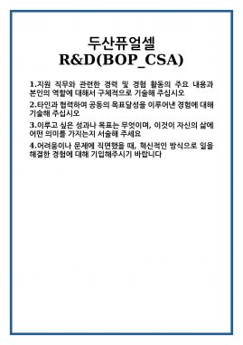 [자기소개서 합격자료] 두산퓨얼셀 R&D(BOP_CSA) 합격 자기소개서 자소서 예문 기출 문항 최종 준비 자료-1페이지