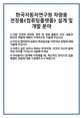 [자기소개서 합격자료] 한국자동차연구원 차량용 전장품(컴퓨팅플랫폼) 설계 및 개발 분야 합격 자기소개서 자소서 예문 기출 문항 최종 준비 자료-1페이지