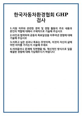 [자기소개서 합격자료] 한국자동차환경협회 GHP 검사 합격 자기소개서 자소서 예문 기출 문항 최종 준비 자료-1페이지
