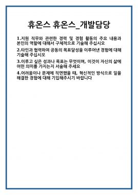 [자기소개서 합격자료] 휴온스 휴온스_개발담당 합격 자기소개서 자소서 예문 기출 문항 최종 준비 자료-1페이지