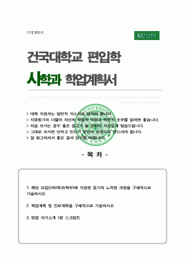 건국대 사학과 편입 자기소개서 학업계획서-1페이지