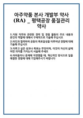 [자기소개서 합격자료] 아주약품 본사 개발부 약사(RA) _ 평택공장 품질관리 약사 합격 자기소개서 자소서 예문 기출 문항 최종 준비 자료-1페이지