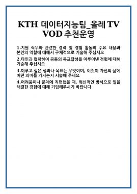 [자기소개서 합격자료] KTH 데이터지능팀_올레TV VOD추천운영 합격 자기소개서 자소서 예문 기출 문항 최종 준비 자료-1페이지