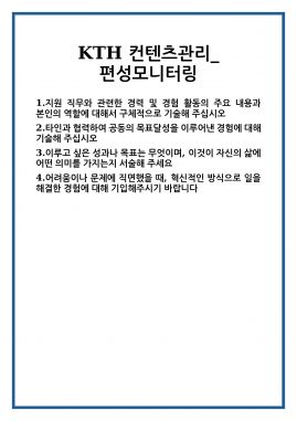 [자기소개서 합격자료] KTH 컨텐츠관리_편성모니터링 합격 자기소개서 자소서 예문 기출 문항 최종 준비 자료-1페이지