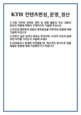 [자기소개서 합격자료] KTH 컨텐츠편성_운영_정산 합격 자기소개서 자소서 예문 기출 문항 최종 준비 자료-1페이지