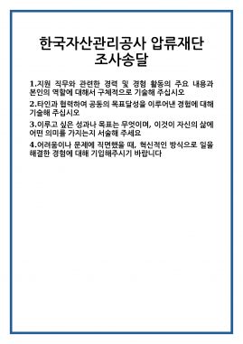 [자기소개서 합격자료] 한국자산관리공사 압류재단 조사송달 합격 자기소개서 자소서 예문 기출 문항 최종 준비 자료-1페이지