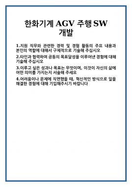 [자기소개서 합격자료] 한화기계 AGV 주행SW 개발 합격 자기소개서 자소서 예문 기출 문항 최종 준비 자료-1페이지