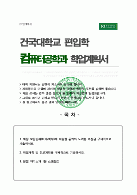 건국대 컴퓨터공학과 편입 자기소개서 학업계획서 (추가 면접 1분자기소개 스크립트)-1페이지