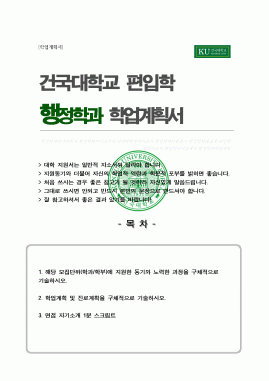 건국대 행정학과 편입 자기소개서 학업계획서 (+ 면접1분 자기소개 스크립트 추가)-1페이지