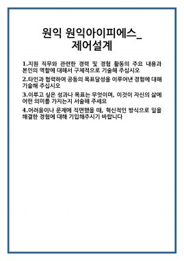 [자기소개서 합격자료] 원익 원익아이피에스_제어설계 합격 자기소개서 자소서 예문 기출 문항 최종 준비 자료-1페이지