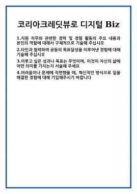 [자기소개서 합격자료] 코리아크레딧뷰로 디지털 Biz 합격 자기소개서 자소서 예문 기출 문항 최종 준비 자료-1페이지