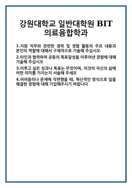 [자기소개서 합격자료] 강원대학교 일반대학원 BIT의료융합학과 합격 자기소개서 자소서 예문 기출 문항 최종 준비 자료-1페이지