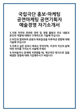 [자기소개서 합격자료] 국립극단 홍보·마케팅 공연마케팅 공연기획자 예술경영 자기소개서 합격 자소서 예문 기출 문항 최종 준비 자료-1페이지