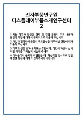 [자기소개서 합격자료] 전자부품연구원 디스플레이부품소재연구센터2 합격 자기소개서 자소서 예문 기출 문항 최종 준비 자료-1페이지