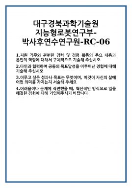[자기소개서 합격자료] 대구경북과학기술원 지능형로봇연구부-박사후연수연구원-RC-06 합격 자기소개서 자소서 예문 기출 문항 최종 준비 자료-1페이지