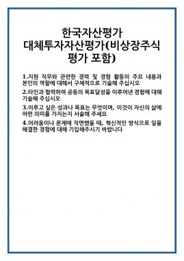 [자기소개서 합격자료] 한국자산평가 대체투자자산평가(비상장주식 평가 포함) 합격 자기소개서 자소서 예문 기출 문항 최종 준비 자료-1페이지