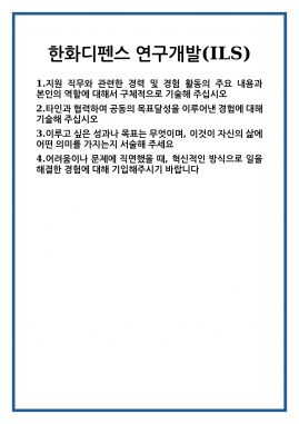 [자기소개서 합격자료] 한화디펜스 연구개발(ILS) 합격 자기소개서 자소서 예문 기출 문항 최종 준비 자료-1페이지