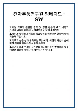 [자기소개서 합격자료] 전자부품연구원 임베디드 · SW 합격 자기소개서 자소서 예문 기출 문항 최종 준비 자료-1페이지