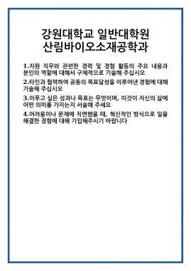 [자기소개서 합격자료] 강원대학교 일반대학원 산림바이오소재공학과 합격 자기소개서 자소서 예문 기출 문항 최종 준비 자료-1페이지