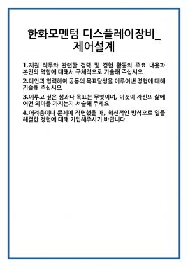 [자기소개서 합격자료] 한화모멘텀 디스플레이장비_제어설계 합격 자기소개서 자소서 예문 기출 문항 최종 준비 자료-1페이지