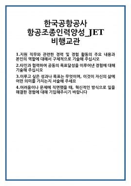 [자기소개서 합격자료] 한국공항공사 항공조종인력양성_JET비행교관 합격 자기소개서 자소서 예문 기출 문항 최종 준비 자료-1페이지