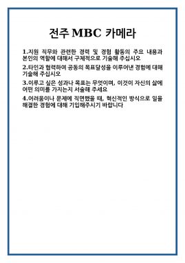 [자기소개서 합격자료] 전주MBC 카메라 합격 자기소개서 자소서 예문 기출 문항 최종 준비 자료-1페이지