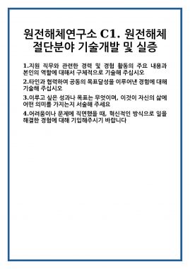 [자기소개서 합격자료] 원전해체연구소 C1. 원전해체 절단분야 기술개발 및 실증 합격 자기소개서 자소서 예문 기출 문항 최종 준비 자료-1페이지