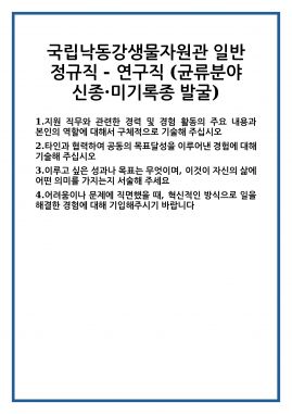 [자기소개서 합격자료] 국립낙동강생물자원관 일반 정규직 - 연구직 (균류분야 신종·미기록종 발굴) 합격 자기소개서 자소서 예문 기출 문항 최종 준비 자료-1페이지