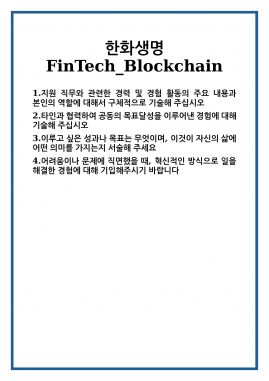 [자기소개서 합격자료] 한화생명 FinTech_Blockchain 합격 자기소개서 자소서 예문 기출 문항 최종 준비 자료-1페이지