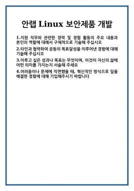 [자기소개서 합격자료] 안랩 Linux 보안제품 개발 합격 자기소개서 자소서 예문 기출 문항 최종 준비 자료-1페이지