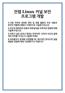 [자기소개서 합격자료] 안랩 Linux 커널 보안 프로그램 개발 합격 자기소개서 자소서 예문 기출 문항 최종 준비 자료-1페이지