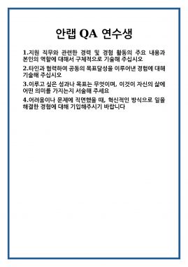 [자기소개서 합격자료] 안랩 QA 연수생 합격 자기소개서 자소서 예문 기출 문항 최종 준비 자료-1페이지