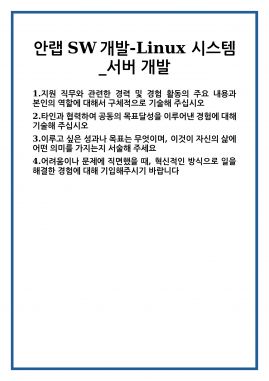 [자기소개서 합격자료] 안랩 SW개발-Linux 시스템_서버 개발 합격 자기소개서 자소서 예문 기출 문항 최종 준비 자료-1페이지