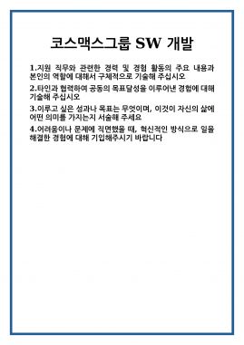 [자기소개서 합격자료] 코스맥스그룹 SW 개발 합격 자기소개서 자소서 예문 기출 문항 최종 준비 자료-1페이지