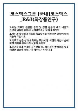 [자기소개서 합격자료] 코스맥스그룹 [국내]코스맥스_R&I(화장품연구) 합격 자기소개서 자소서 예문 기출 문항 최종 준비 자료-1페이지