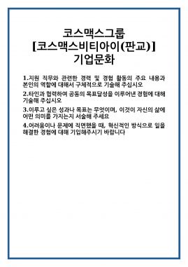 [자기소개서 합격자료] 코스맥스그룹 [코스맥스비티아이(판교)] 기업문화 합격 자기소개서 자소서 예문 기출 문항 최종 준비 자료-1페이지