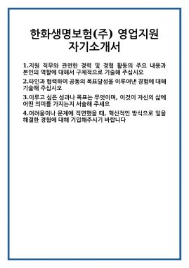 [자기소개서 합격자료] 한화생명보험(주) 영업지원 자기소개서 합격 자소서 예문 기출 문항 최종 준비 자료-1페이지