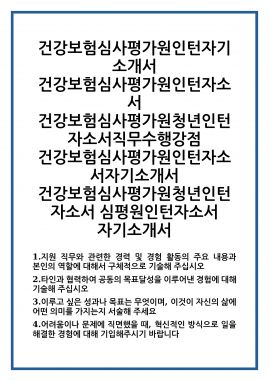 [자기소개서 합격자료] 건강보험심사평가원인턴자기소개서 건강보험심사평가원인턴자소서 건강보험심사평가원청년인턴자소서직무수행강점 건강보험심사평가원인턴자소서자기소개서 건강보험심사평가원청년인턴자소서 심평원인턴자소서 합격 자기소개서 자소서 예문 기출 문항 최종 준비 자료-1페이지