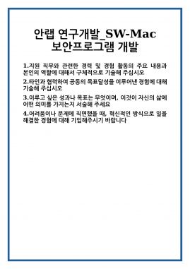 [자기소개서 합격자료] 안랩 연구개발_SW-Mac 보안프로그램 개발 합격 자기소개서 자소서 예문 기출 문항 최종 준비 자료-1페이지
