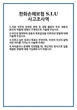 [자기소개서 합격자료] 한화손해보험 S.I.U 사고조사역 합격 자기소개서 자소서 예문 기출 문항 최종 준비 자료-1페이지