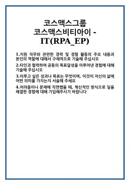 [자기소개서 합격자료] 코스맥스그룹 코스맥스비티아이 - IT(RPA_EP) 합격 자기소개서 자소서 예문 기출 문항 최종 준비 자료-1페이지