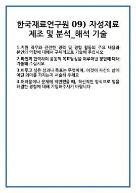 [자기소개서 합격자료] 한국재료연구원 09) 자성재료 제조 및 분석_해석 기술 합격 자기소개서 자소서 예문 기출 문항 최종 준비 자료-1페이지