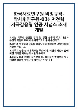 [자기소개서 합격자료] 한국재료연구원 비정규직-박사후연구원-03) 저전력 자극감응형 인공 시냅스 소재 개발 합격 자기소개서 자소서 예문 기출 문항 최종 준비 자료-1페이지