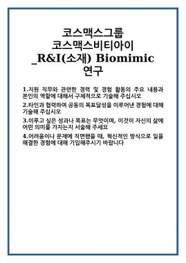 [자기소개서 합격자료] 코스맥스그룹 코스맥스비티아이_R&I(소재) Biomimic 연구 합격 자기소개서 자소서 예문 기출 문항 최종 준비 자료-1페이지