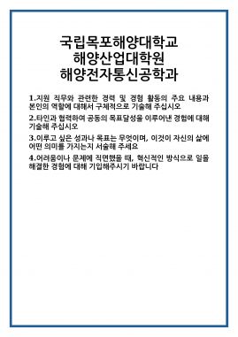 [자기소개서 합격자료] 국립목포해양대학교 해양산업대학원 해양전자통신공학과 합격 자기소개서 자소서 예문 기출 문항 최종 준비 자료-1페이지
