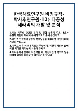 [자기소개서 합격자료] 한국재료연구원 비정규직-박사후연구원-12) 다공성 세라믹의 개발 및 분석 합격 자기소개서 자소서 예문 기출 문항 최종 준비 자료-1페이지